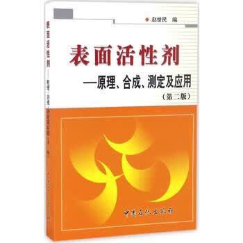 表面活性剂(第2版)