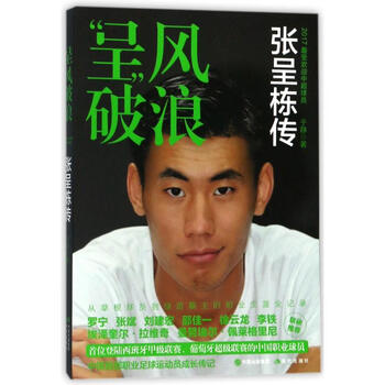 呈风破浪:张呈栋传