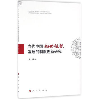 当代中国妇女组织发展的制度创新研究