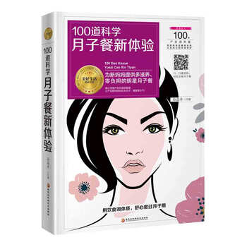 正版 100道科学月子餐新体验 9787538895803