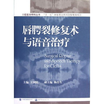 唇腭裂修复术与语音治疗