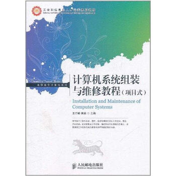 计算机系统组装与维修教程(项目式)