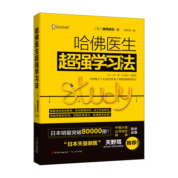 哈佛医生超强学习法