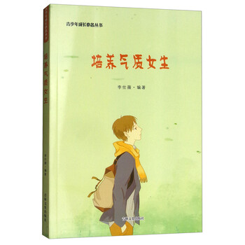 培养气质女生/青少年成长必备丛书