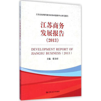 江苏商务发展报告2013