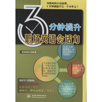 3分钟提升职场英语会话力