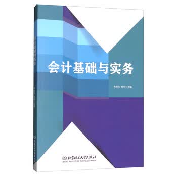 会计基础与实务