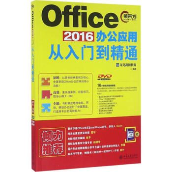 Office2016办公应用从入门到精通