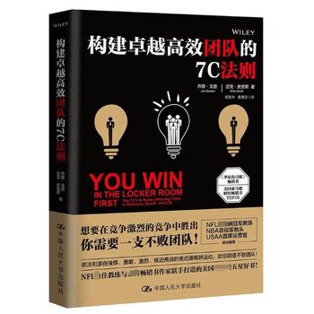 构建卓越高效团队的7C法则(精)