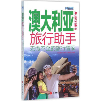 澳大利亚旅行助手