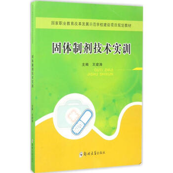固体制剂技术实训