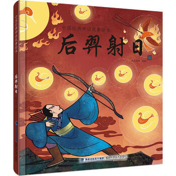 后羿射日 幼儿图书 绘本 早教书 儿童书籍