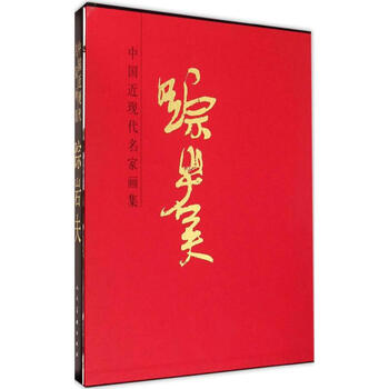 中国近现代名家画集踪岩夫