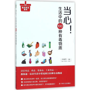 (ZZ)当心生活中的100种有毒物质