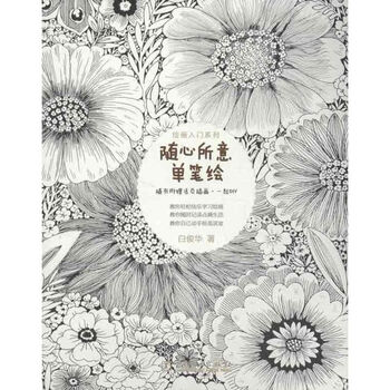 随心所意单笔绘