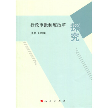 行政审批制度改革探究
