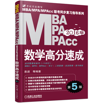 {正版新书}MBA MPA MPAcc数学高分速成-第5版-2016版9787111512134