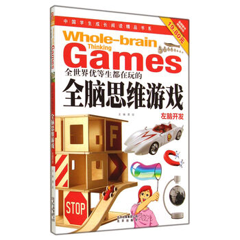 全世界优等生都在玩的全脑思维游戏(左脑开发)/中国学生成长阅读精品书系