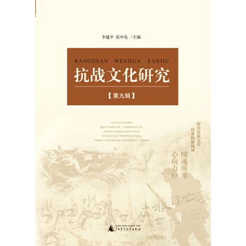 抗战文化研究（第九辑）
