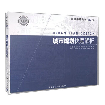 城市规划快题解析