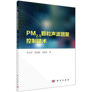 PM2.5颗粒声波团聚控制技术