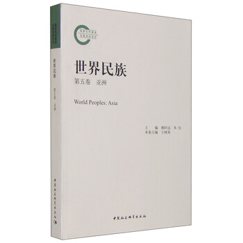 世界民族（第五卷 亚洲）