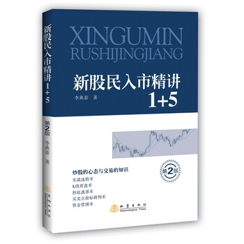 新股民入市精讲1+5(第二版)