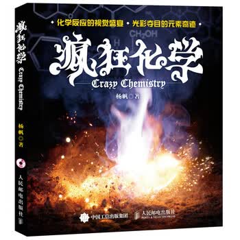 疯狂化学（异步图书出品）