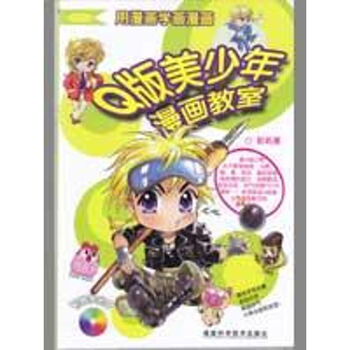 Q版美少年漫画教室