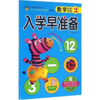 入学早准备(2)数学必会必练