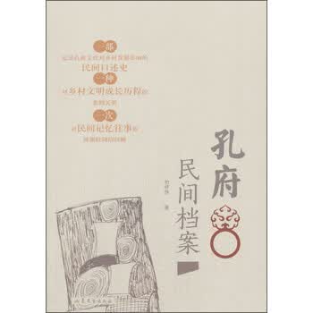 孔府民间档案