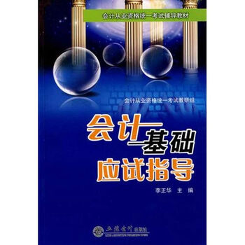 会计基础应试指导