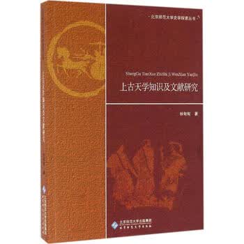 上古天学知识及文献研究
