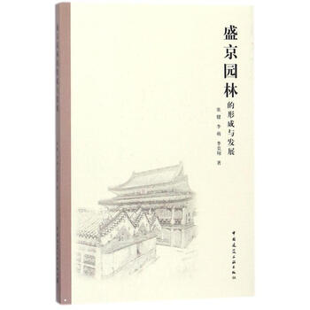 盛京园林的形成与发展
