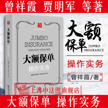 正版 大额保单操作实务 贾明军等著 高净值资产管理 大额人寿保险核心优势与运用价值 国际税法 