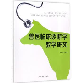 兽医临床诊断学教学研究