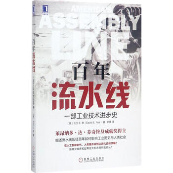 百年流水线 一部工业技术进步史 细述流水线历经百年如何影响工业历史和人类社会 企业管理书 流水线诞生过程以及影响介绍书籍