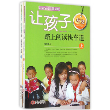 让孩子踏上阅读快车道(新版上下)/全国推动读书十大人物课内海量阅读丛书