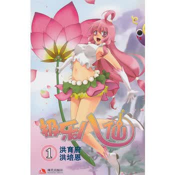 极乐八仙( 1-2)