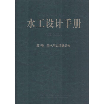 水工设计手册(第2版)(7)第7卷,泄水与过坝建筑物