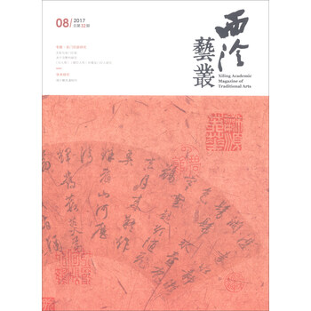 西泠艺丛（2017年第8期 总第32期）