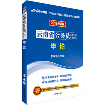 中公教育2019云南省公务员考试教材：申论