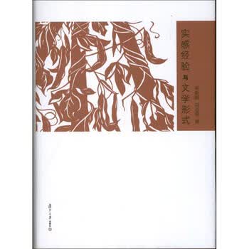 实感经验与文学形式