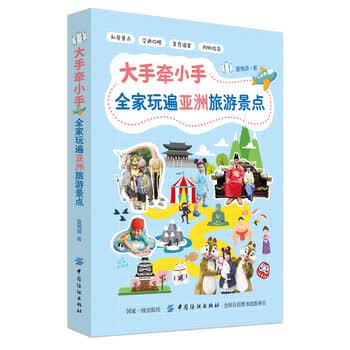 大手牵小：手全家玩遍亚洲旅游景点9787518049387