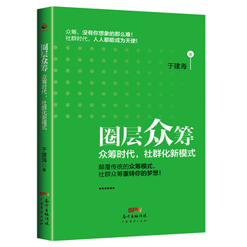 圈层众筹-众筹时代.社群化新模式