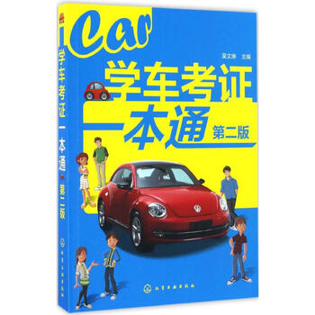 学车考证一本通(第2版)