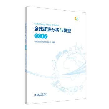全球能源分析与展望（2017）
