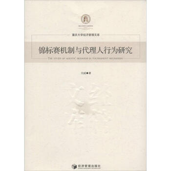 锦标赛机制与代理人行为研究