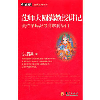 莲师大圆满教授讲记：藏传宁玛派高解脱法门