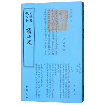 正版 欽定四库全书--書小史9787514918816